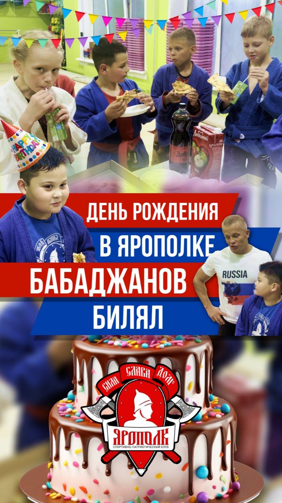 ДЕНЬ РОЖДЕНИЯ в клубе ЯРОПОЛК / ДОБРЫЕ ТРАДИЦИИ ЮНЫХ ПАТРИОТОВ / БАБАДЖАНОВ БИЛЯЛ, сентябрь 2025 г.