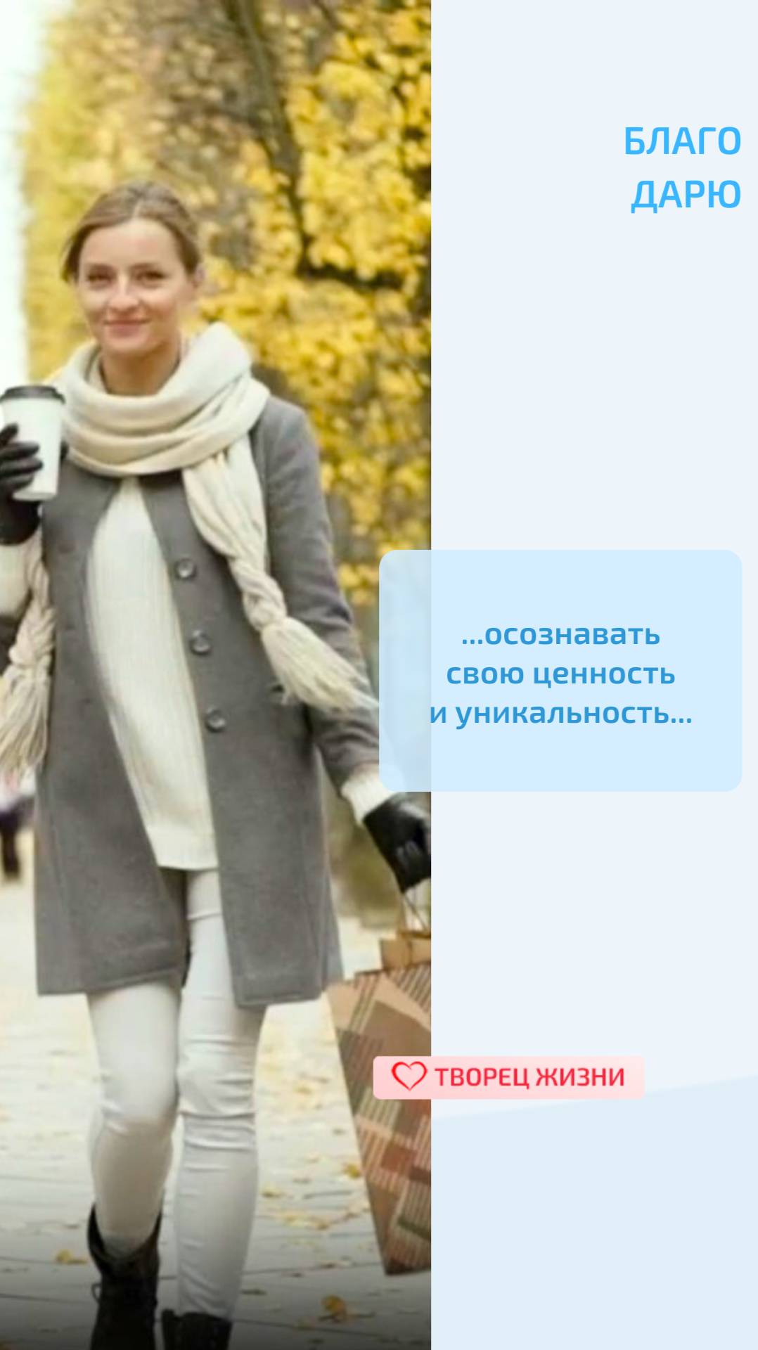 Благодарю за возможность познать себя и свое физическое тело!