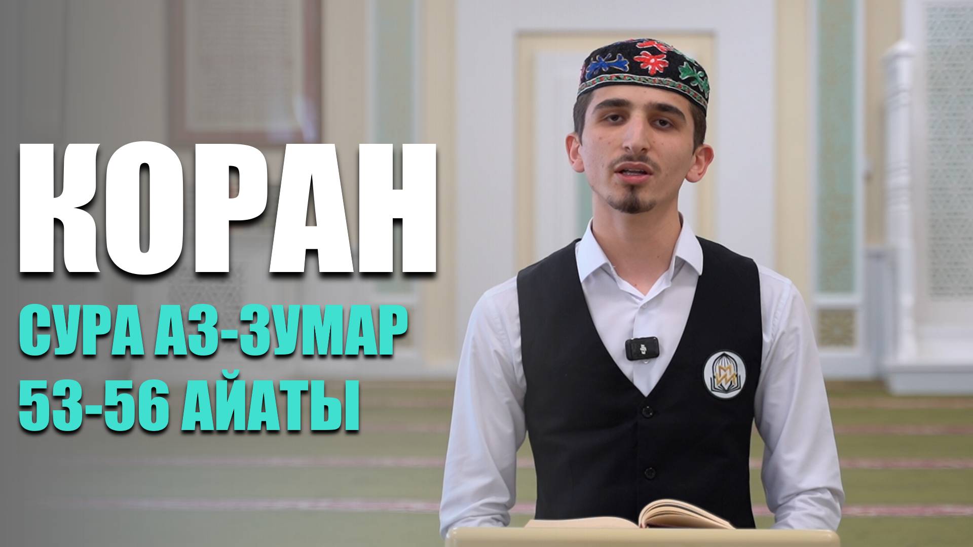 Коран в исполнении студента МИИ | Сура 39 аз-Зумар 53-56 айаты