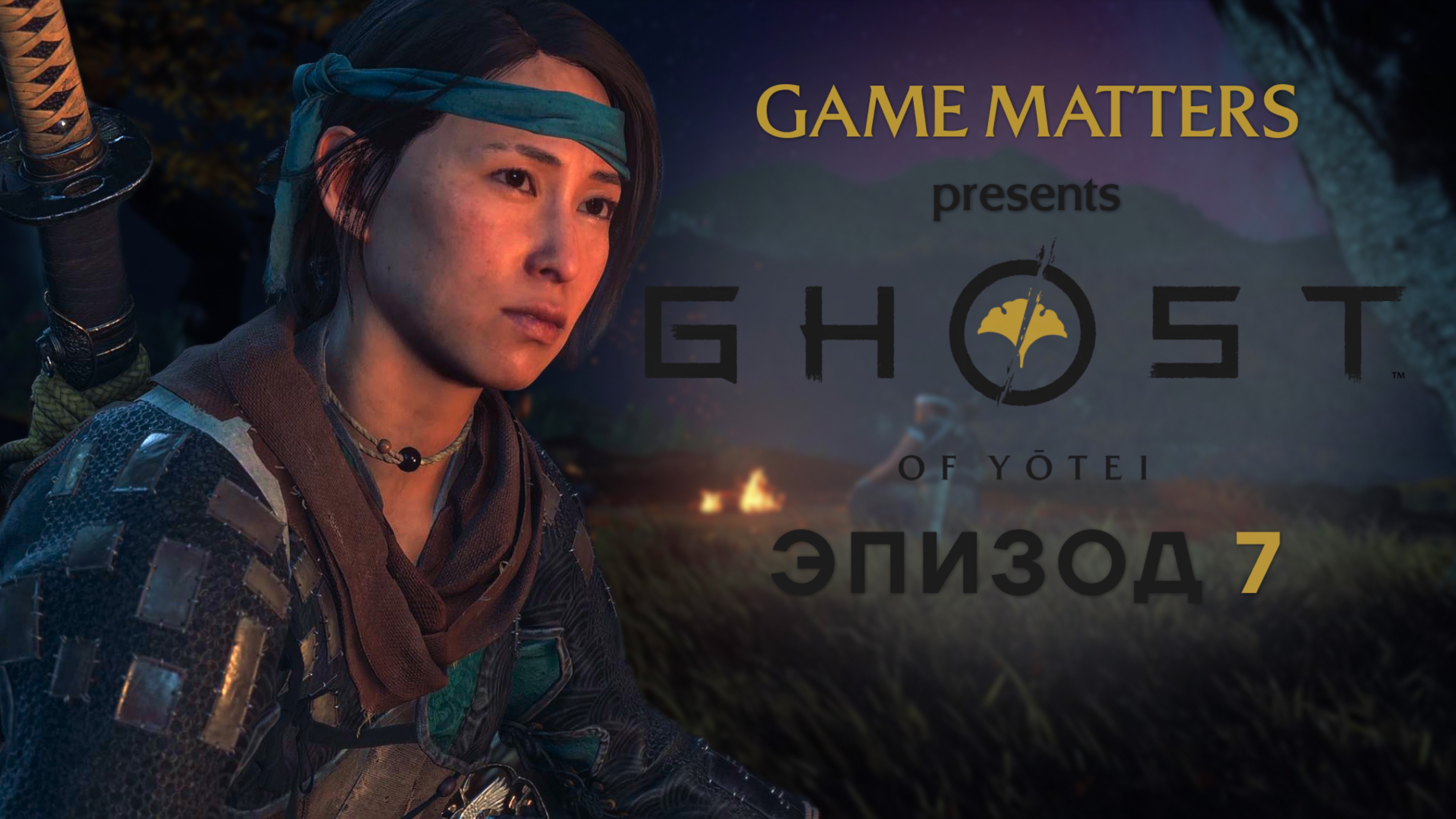 ИСКУПЛЕНИЕ ОДАТИ | Ghost of Yotei #7 | Прохождение Без Комментариев [PS5]