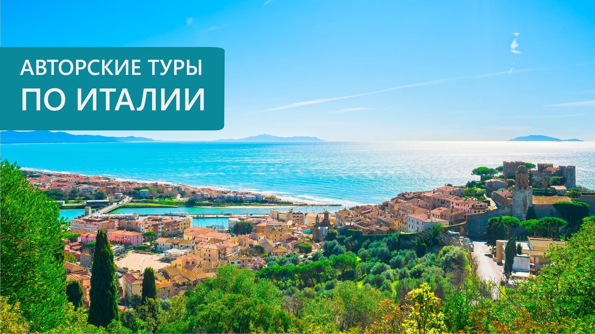 Авторские туры по Италии