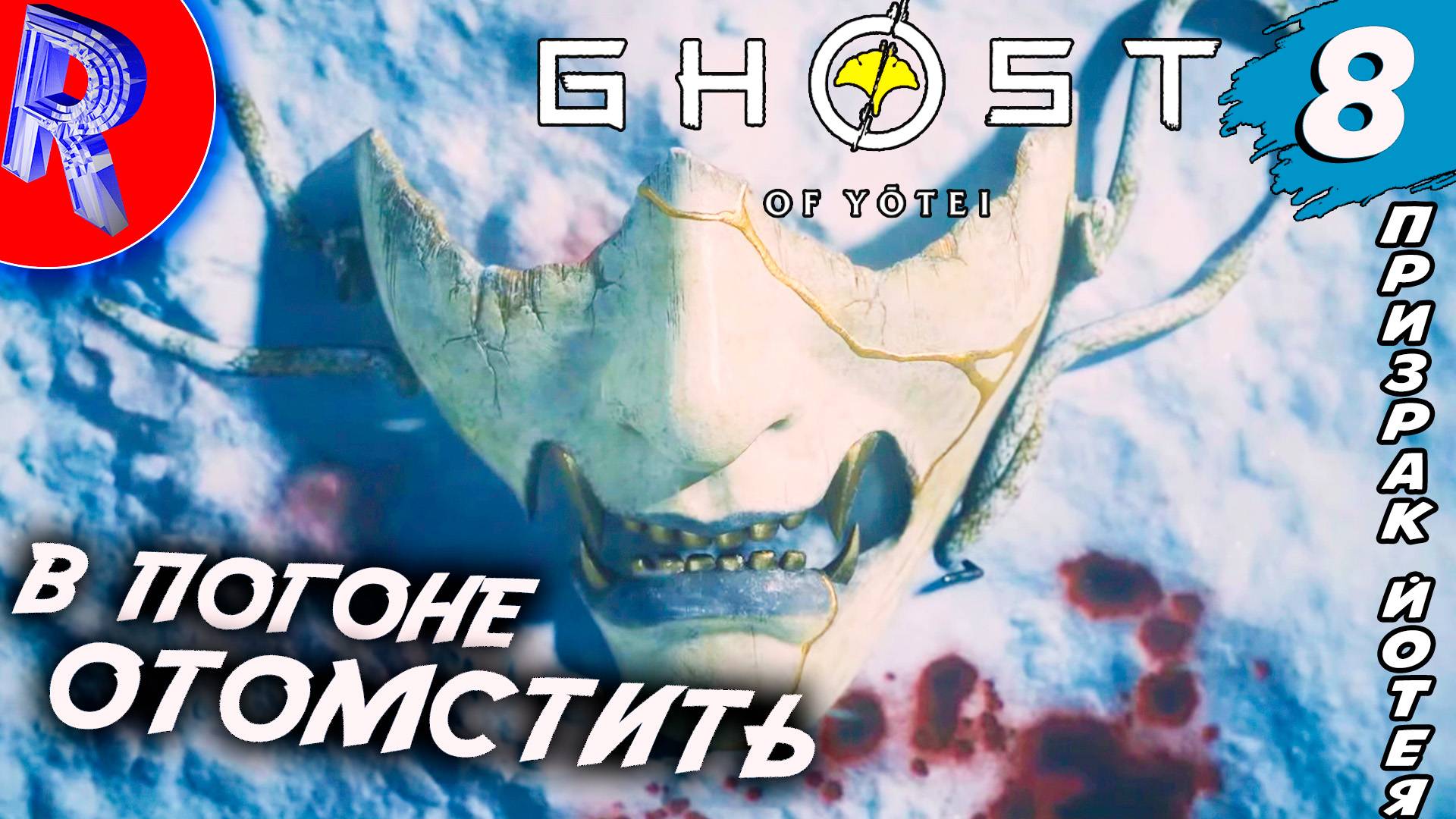 🔥🎮 ГНЕВ АЦУ ОБРУШИТЬСЯ НА ИЗГОЕВ НА PS5 PRO 🕹️ Ghost of Yotei ПРОХОЖДЕНИЕ ▶ 8