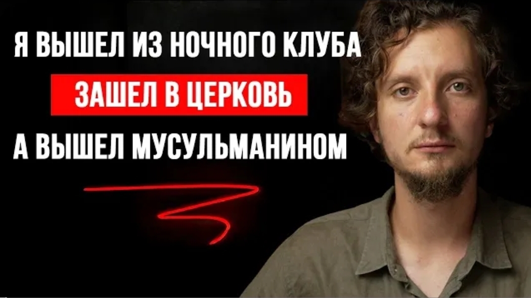Как ночной клуб и церковь привели меня в Ислам