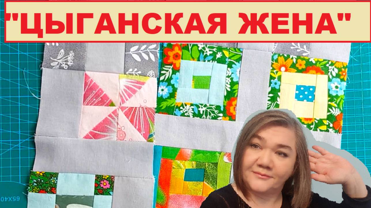 Сборка топа лоскутного одеяла. Часть 1