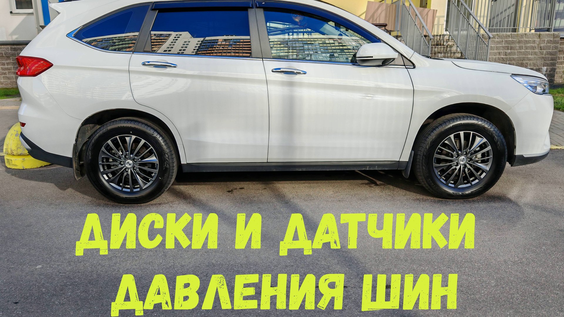 НОВЫЕ ДИСКИ И ДАТЧИКИ ДАВЛЕНИЯ HAVAL M6