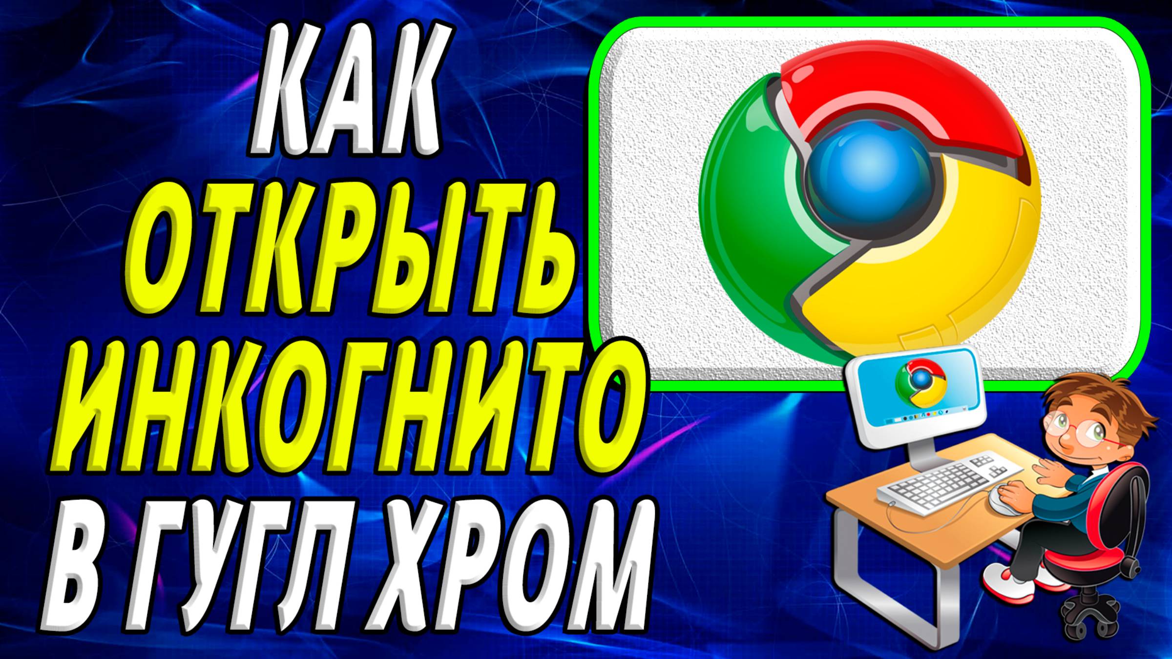 Как открыть инкогнито в гугл хром