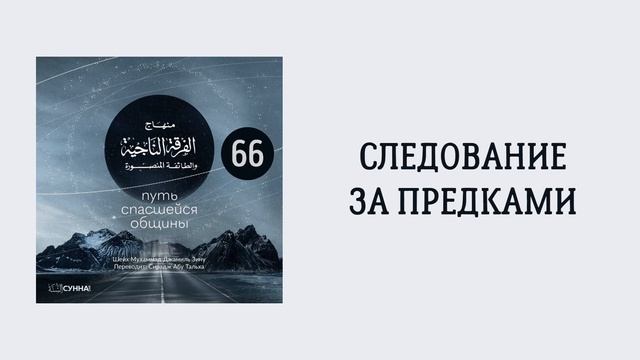 66. Следование за предками. Путь спасшейся общины. Сирадж Абу Тальха