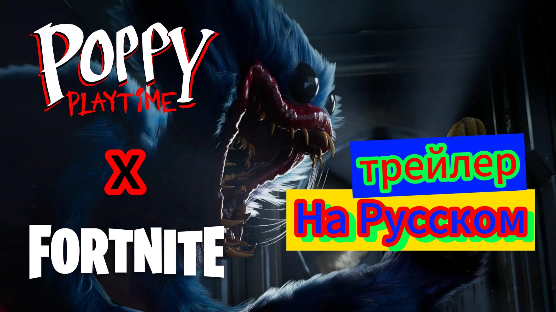 Трейлер Коллаборации Poppy playtime X Fortnite На Русском!