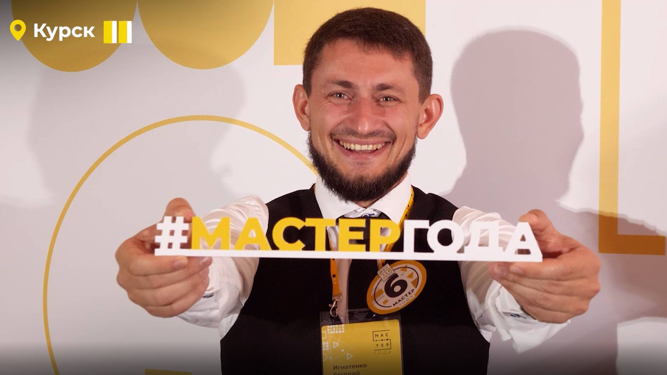 Первый конкурсный день Мастера года 2025 в Курске