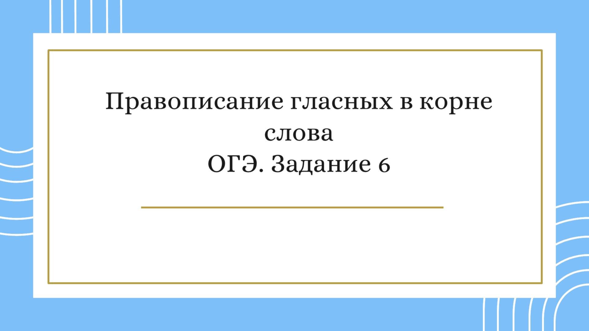 Правописание гласных в корне слова. ОГЭ. Задание 6