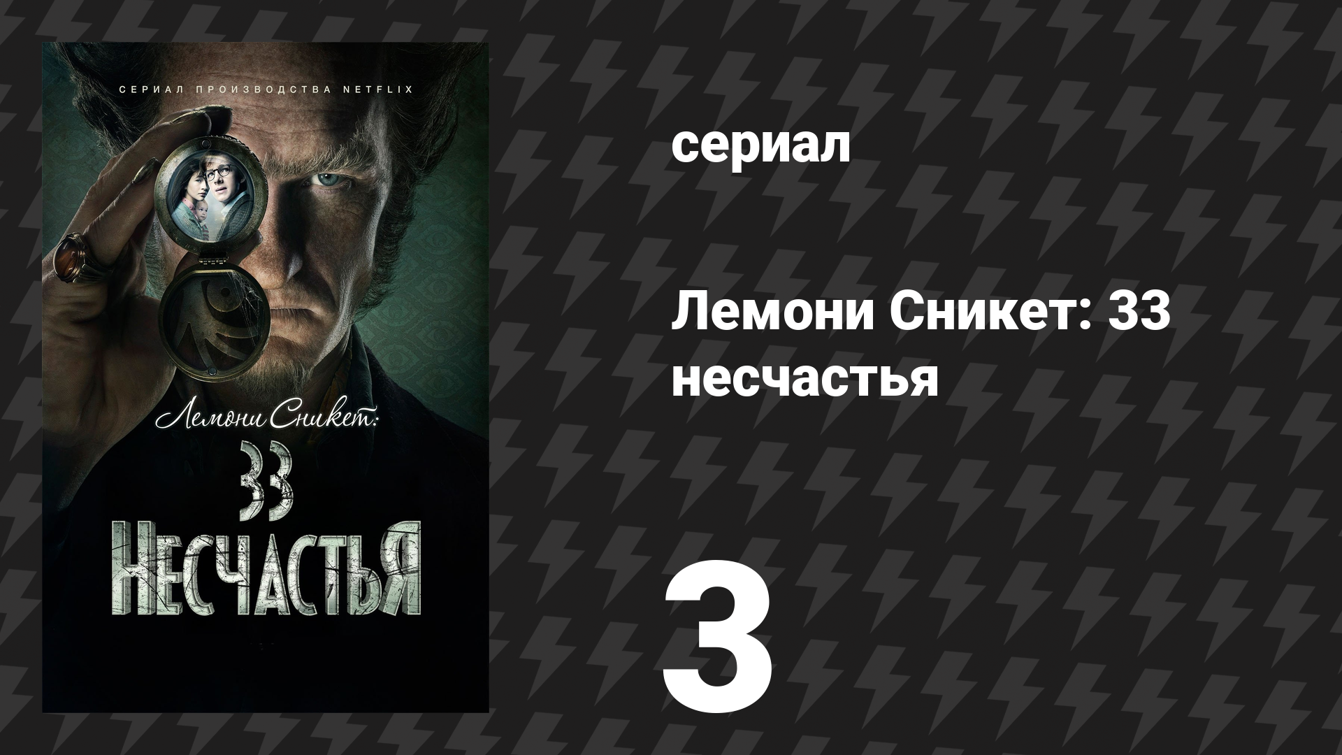 Лемони Сникет: 33 несчастья 1 сезон 3 серия «Комната рептилий, часть 1» (сериал, 2017)