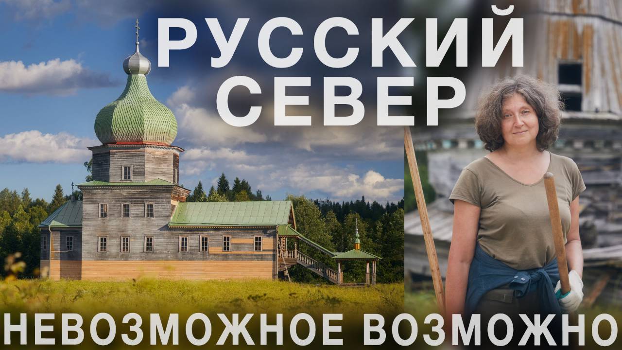 Русский Север, когда невозможное возможно. Как фонд Вереница спасает деревянное зодчество