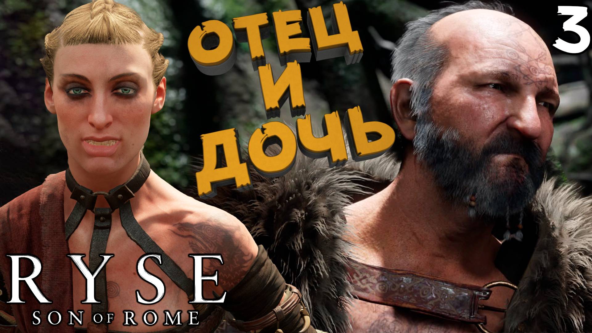 Будикка и король Освальд [Ryse: Son of Rome] [ПРОХОЖДЕНИЕ] [3]