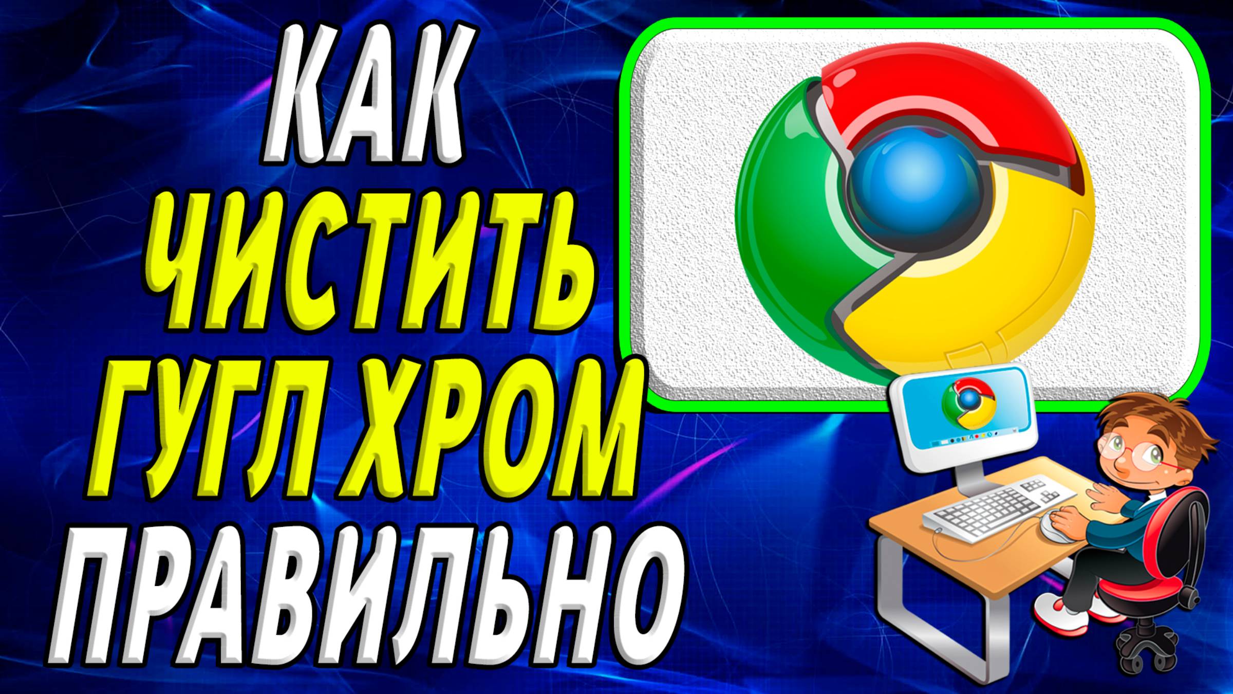 Как чистить гугл хром правильно