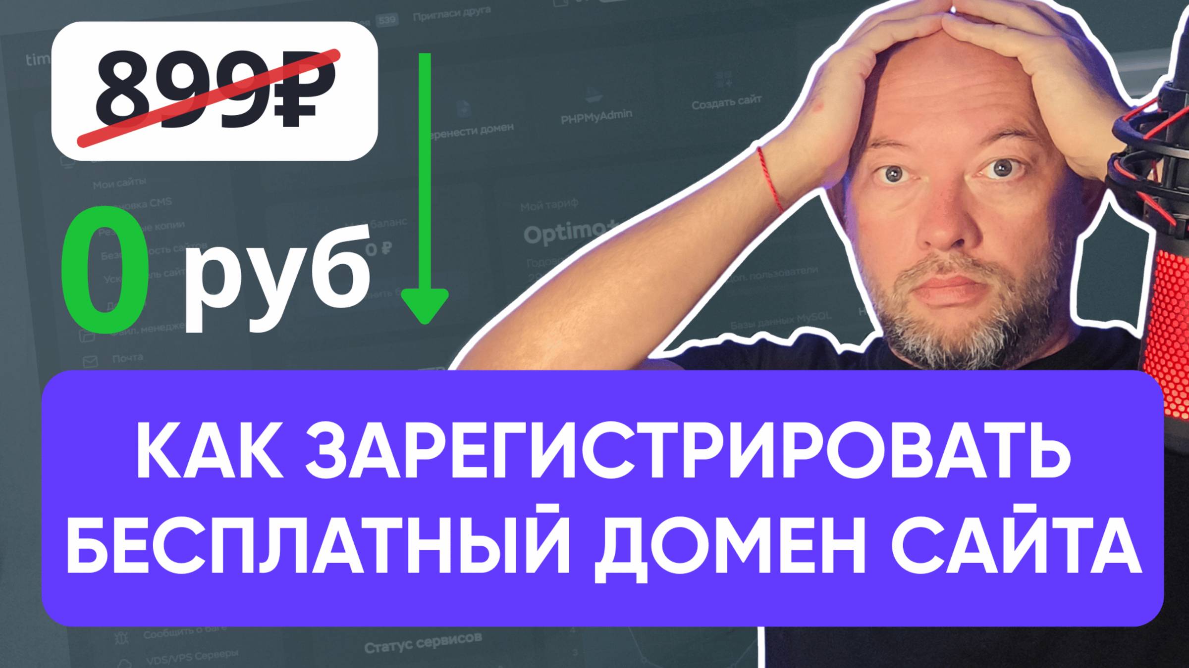 Как получить домен сайта за 0 рублей и не платить каждый год
