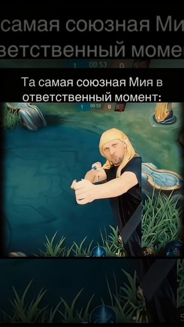 Так я на мие играю! #мемыmlbb #moba #приколымлбб #мобайллегенд #mlbb #MobileLegends
