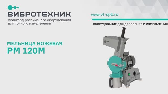 Ножевая мельница РМ 120М