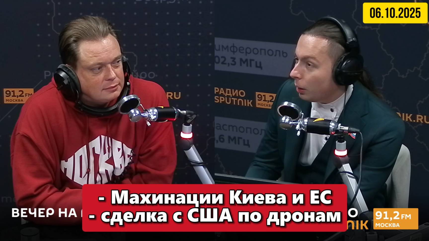 ❗️Махинации Киева и ЕС и сделка с США по дронам | "Вечер на радио Sputnik"|  06 октября 2025