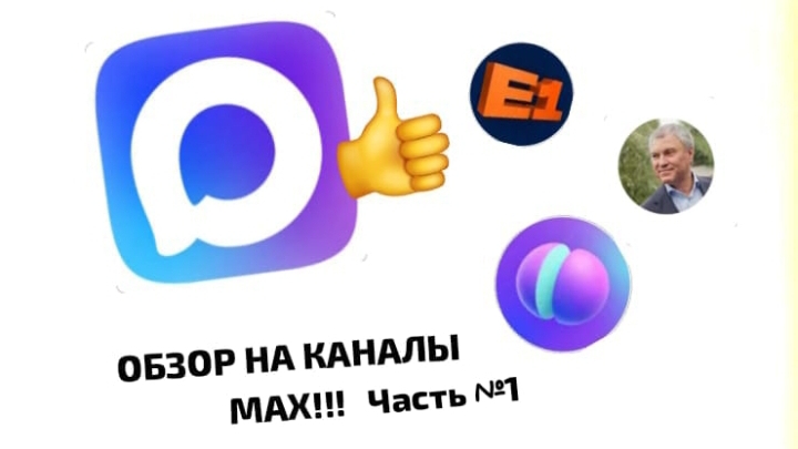 ОБЗОР НА КАНАЛЫ MAXА!!!! Часть№1
