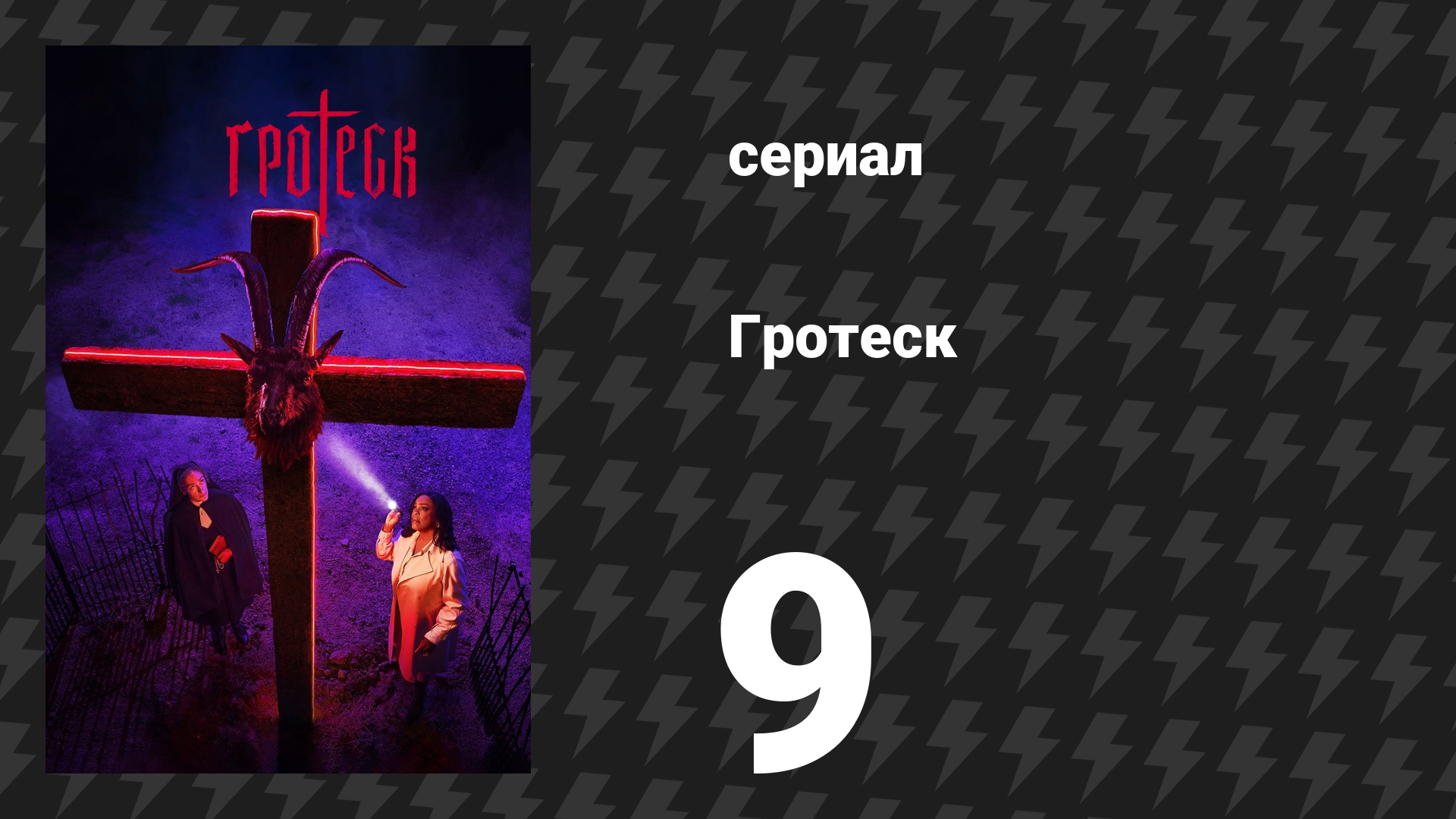 Гротеск 9 серия «Жгучий аромат серы» (сериал, 2024)