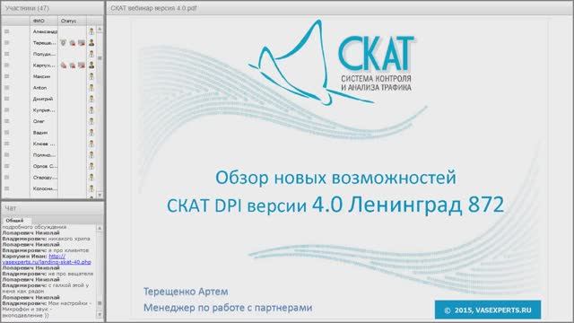 Вебинар: Новая версия СКАТ DPI 4.0 - Ленинград 872