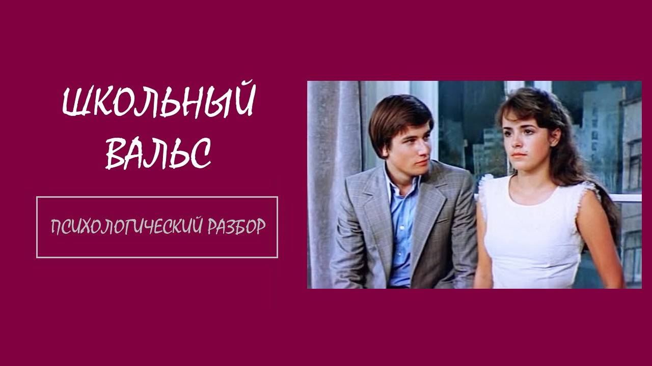 Фильм "Школьный вальс". Психологоческий разбор