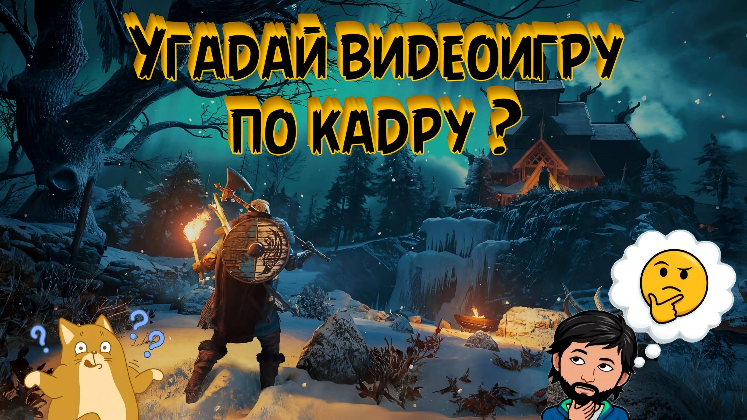 ❓УГАДАЙ ИГРУ ПО КАДРУ (ЧАСТЬ 5)