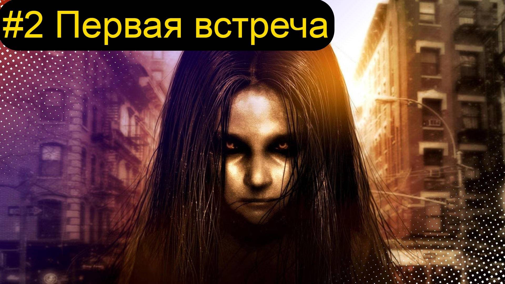 ПЕРВАЯ ВСТРЕЧА. FEAR от Снайпера. #2