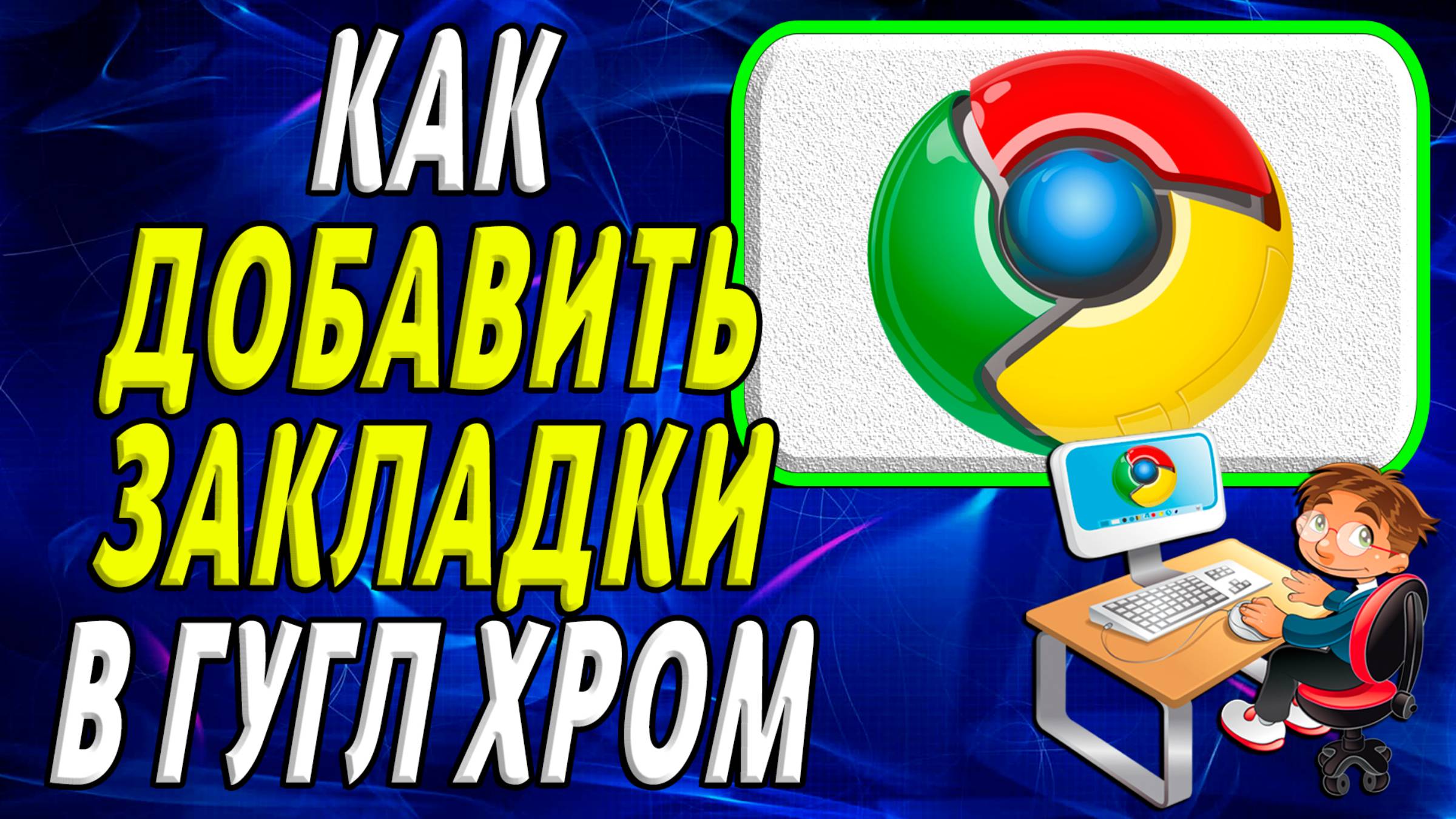 Как добавить закладки гугл хром