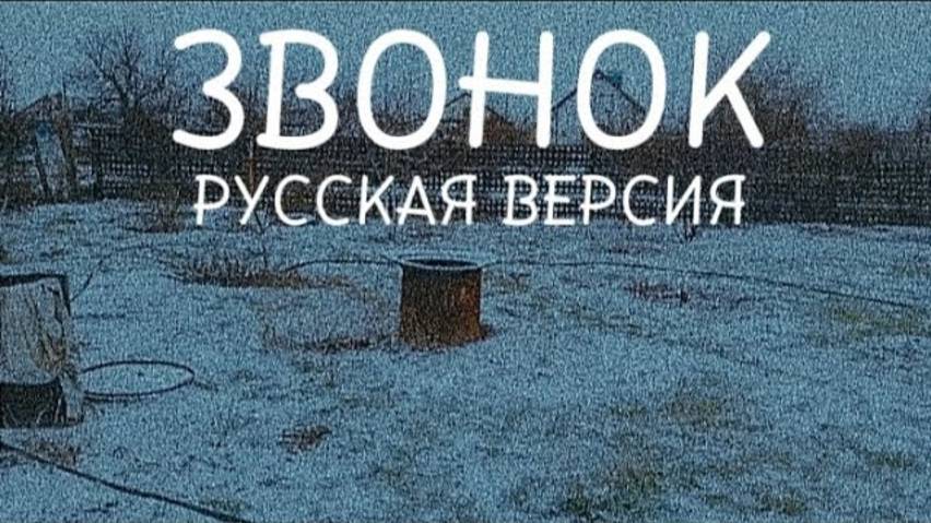 Звонок: Русская версия (2025) Короткометражный фильм