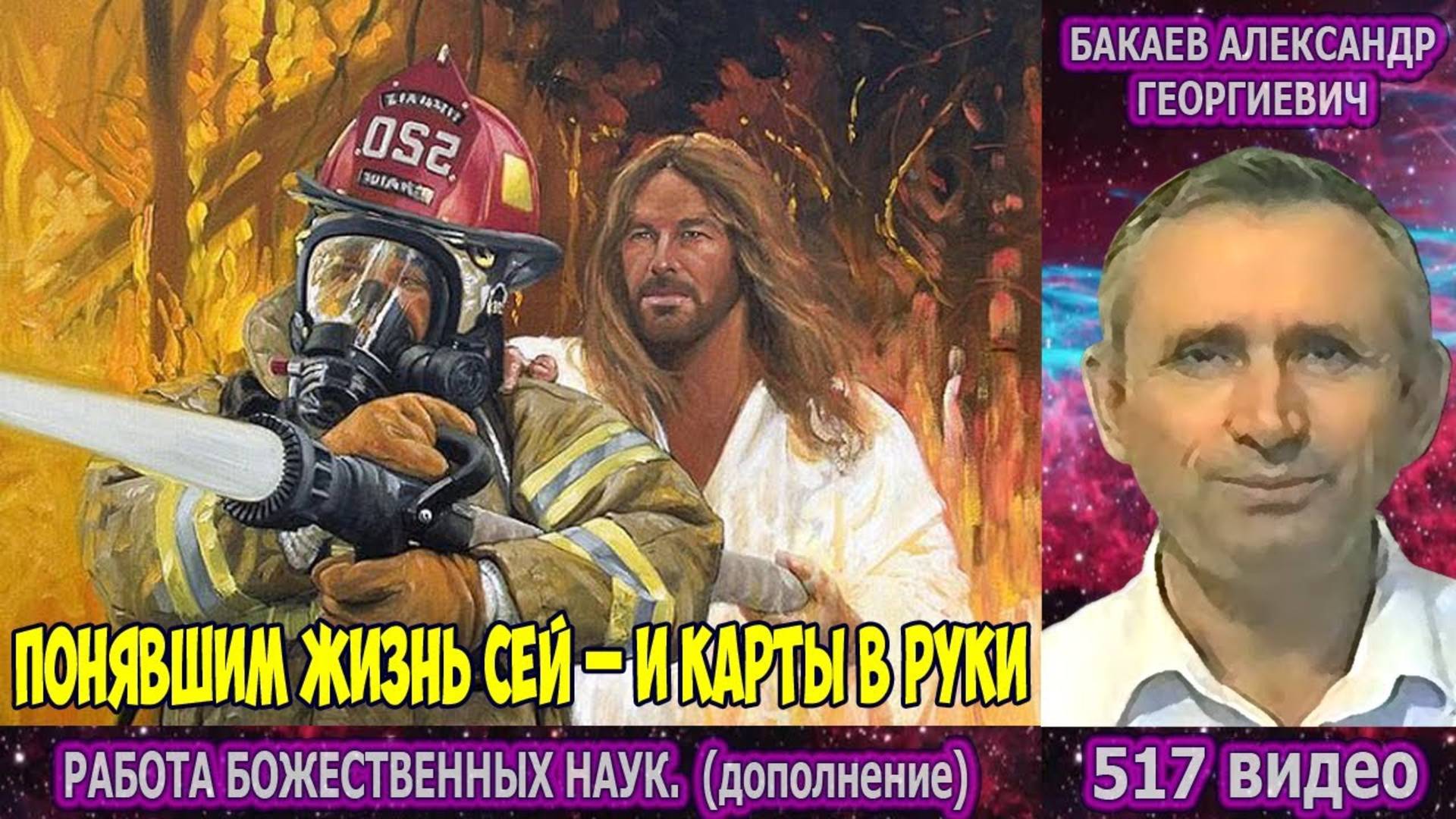 Часть 517. [Божья Мама и Иисус] - Работа Божественных наук. Часть 2. Бакаев А.Г.