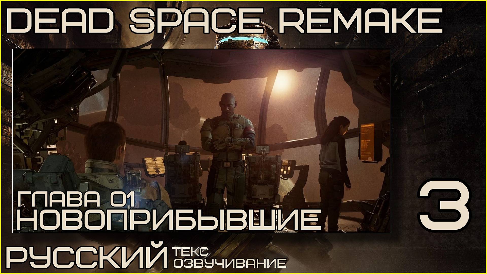 Мёртвый космос/Dead Space Remake (2023) #3 - Глава 01. Новоприбывшие.