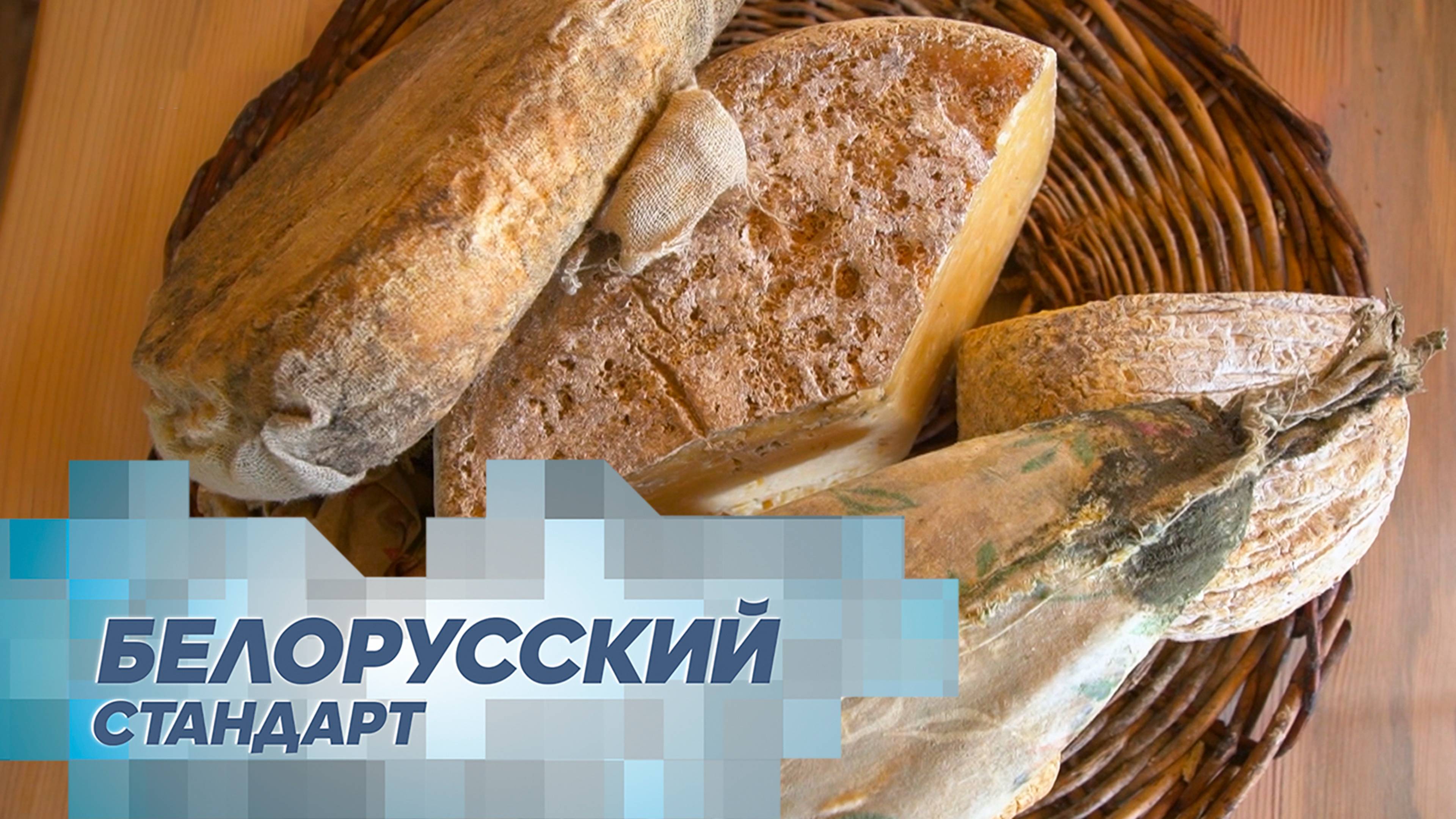 Скажите «сыр»: каковы на вкус гастрономические шедевры из Беларуси?