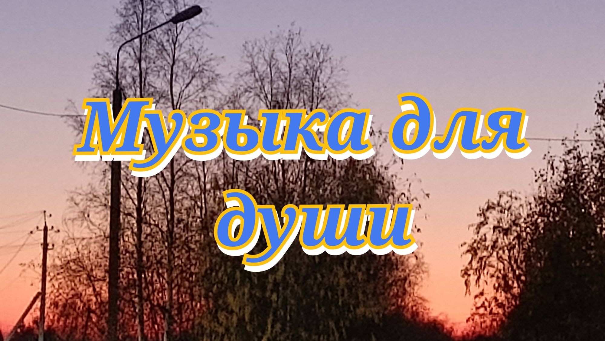 Музыка для души. Волшебный саксофон.