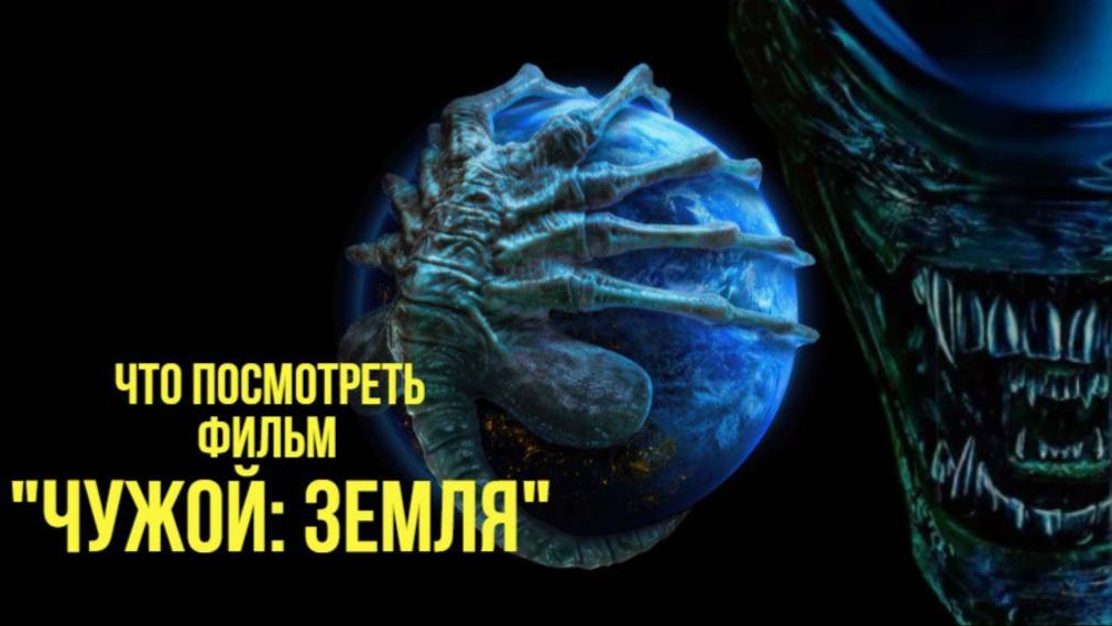 Что посмотреть - ОБЗОР "Чужой: Земля" 2025. Критики его полюбили. Видно, что денег не пожалели.