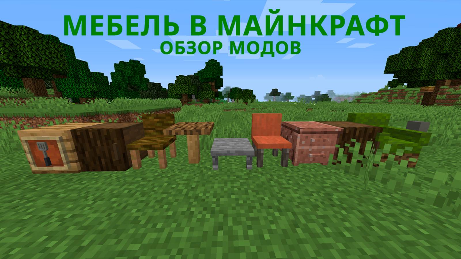 КАК СДЕЛАТЬ МЕБЕЛЬ В МАЙНКРАФТ? ОБЗОР МОДОВ #1 (MrCrayfish Furniture Mod)