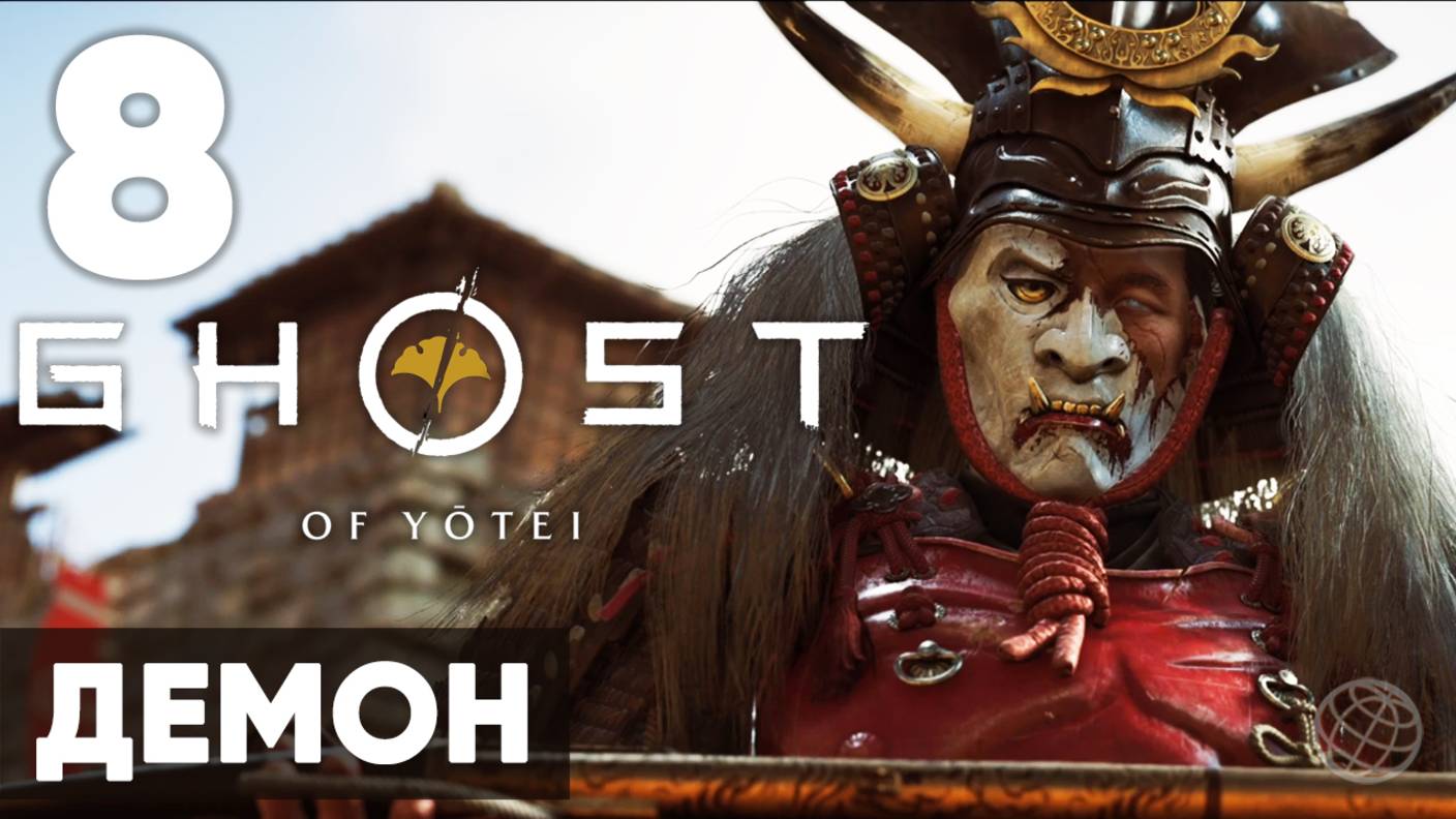 Ghost of Yotei — Прохождение на русском (Часть 8) | Без комментариев | Демон