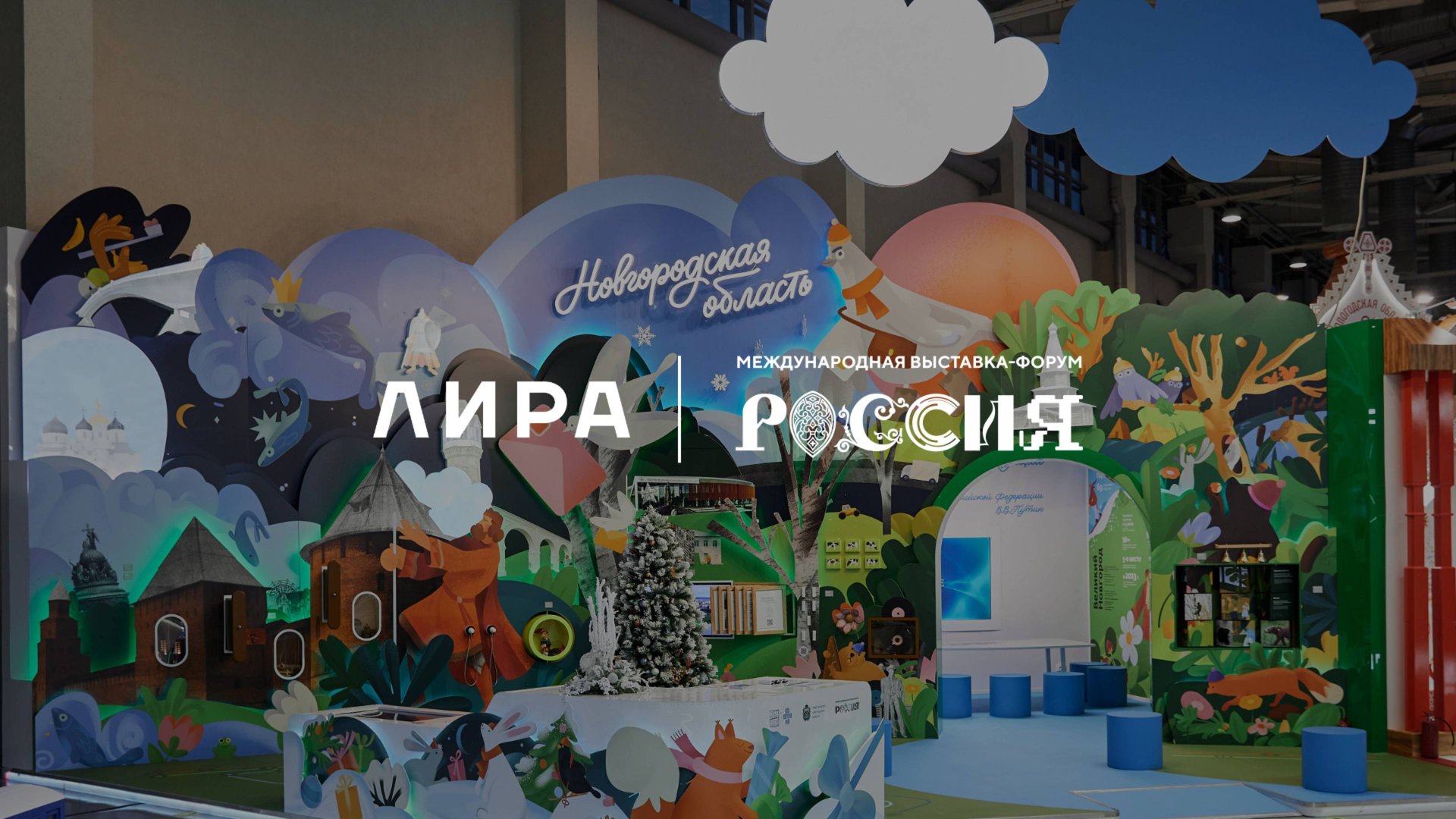 Выставка-форум «Россия» x ВДНХ |Новгородская область