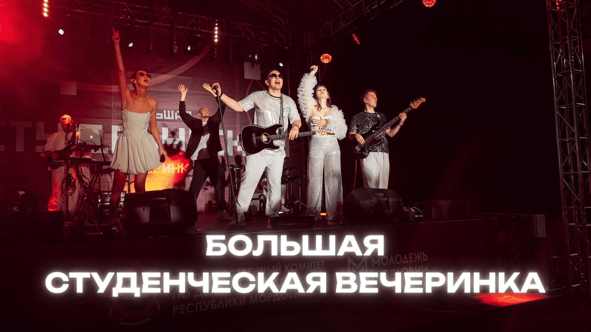 Кавер-группа ЛОНГПЛЭЙ | БОЛЬШАЯ СТУДЕНЧЕСКАЯ ВЕЧЕРИНКА