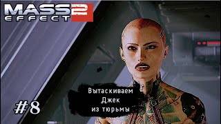 ВЫТАСКИВАЕМ ДЖЕК ИЗ ТЮРЬМЫ ➤ Mass Effect 2 #8