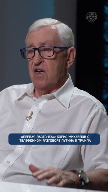 «Первая ласточка»: Борис Михайлов о телефонном разговоре Путина и Трампа