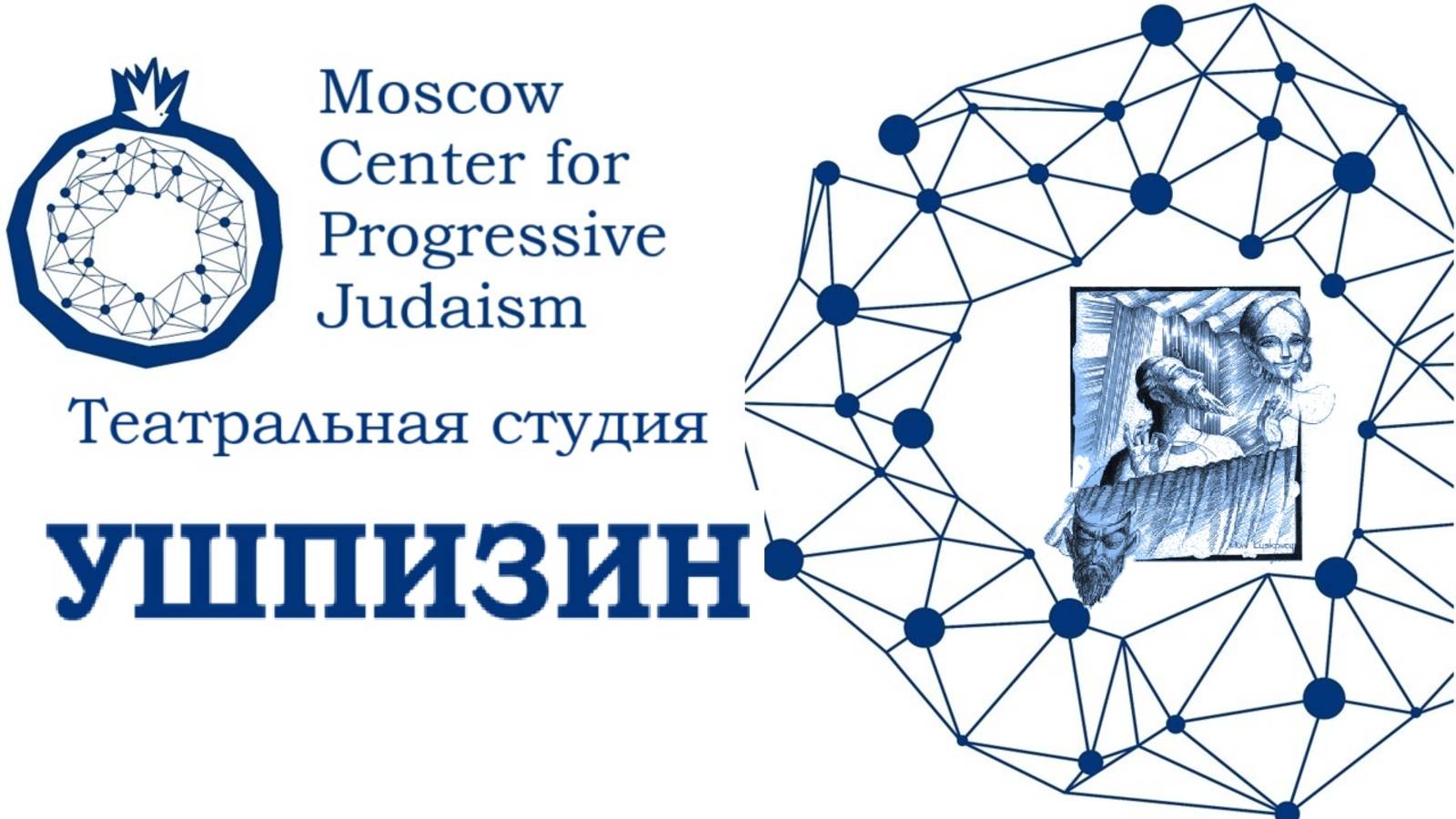 Театральная студия МЦСИ. Ушпизин. 5.10.2025