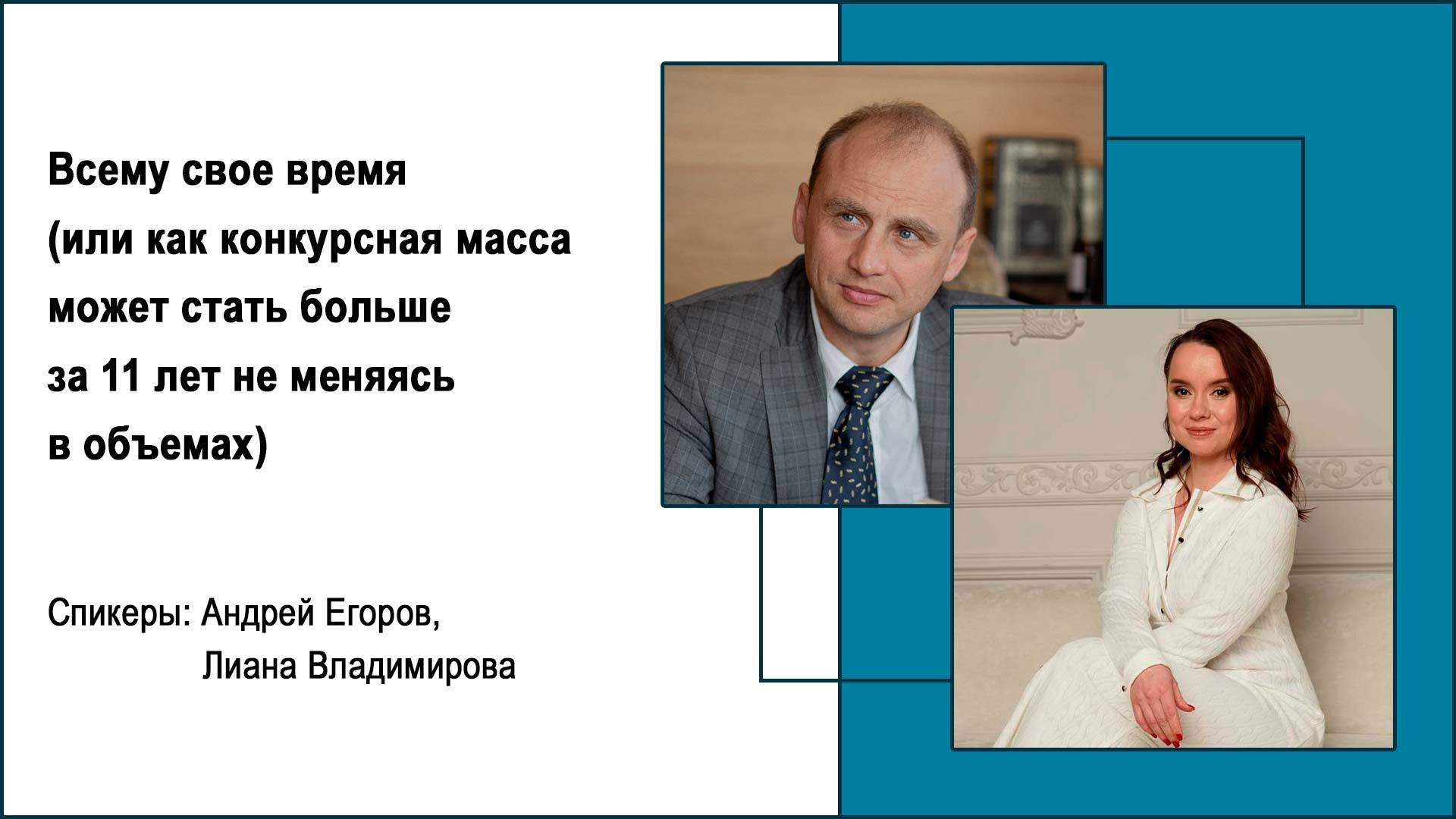 Всему свое время (или как конкурсная масса может стать больше за 11 лет не меняясь в объемах)