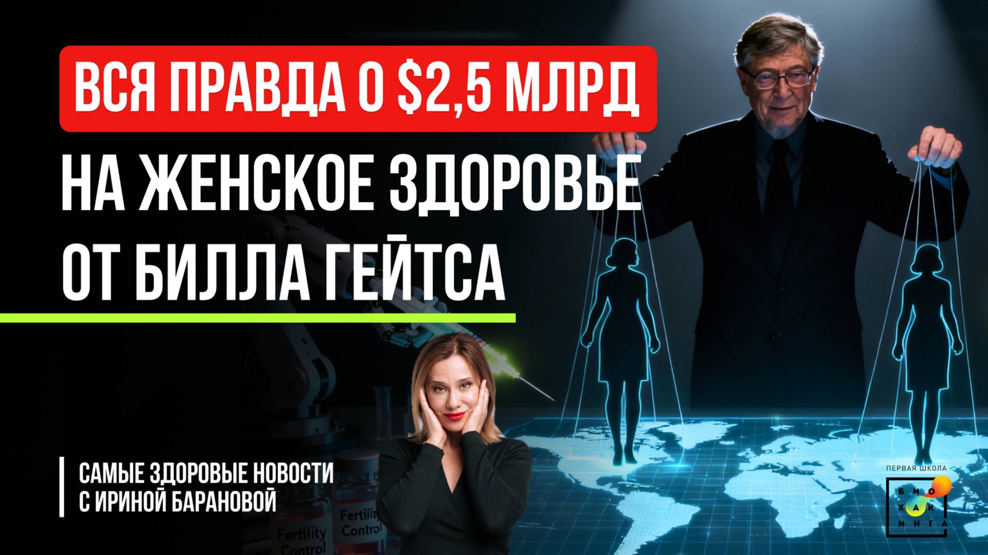 $2,5 МЛРД ЧТОБЫ УПРАВЛЯТЬ ЖЕНЩИНАМИ? Аутизм победили, вейпы запретили | Самые Здоровые Новости #15