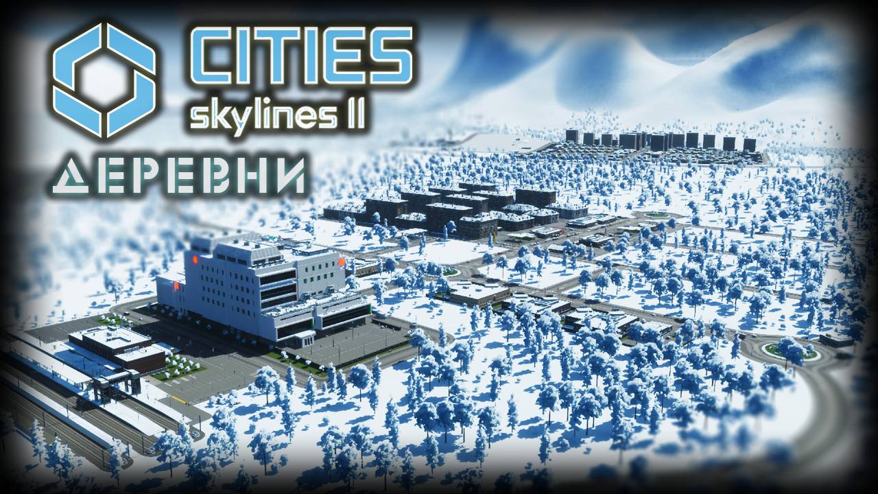 CITIES: SKYLINES 2 ✦ ДЕРЕВЕНСКАЯ ЖИЗНЬ # 8