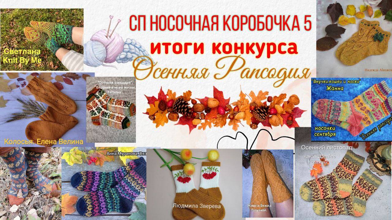 🎉🧦🎁 ИТОГИ конкурса "Осенняя Рапсодия" 🍂🍁🌾в СП "Носочная Коробочка 5" 🍂🍁🌾
