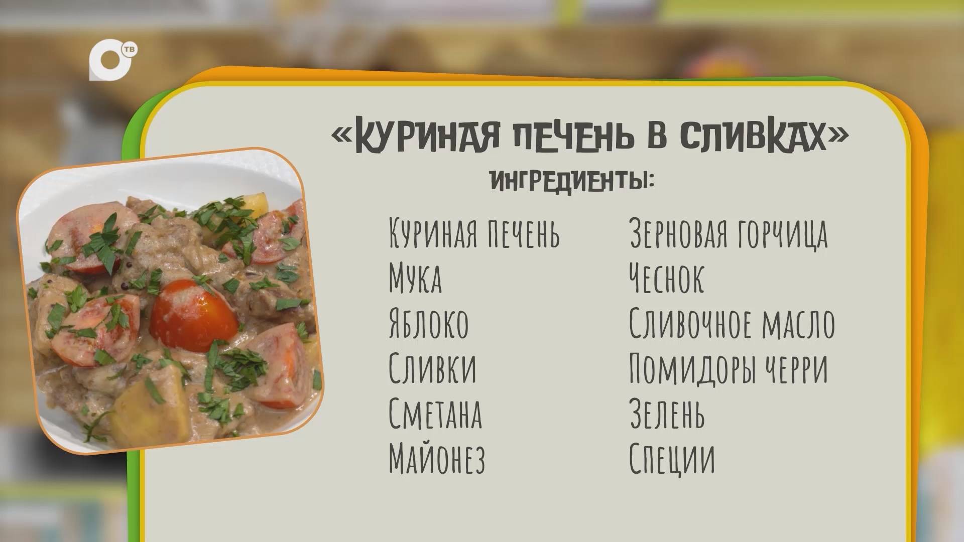 Нужен ужин / Куриная печень в сливках