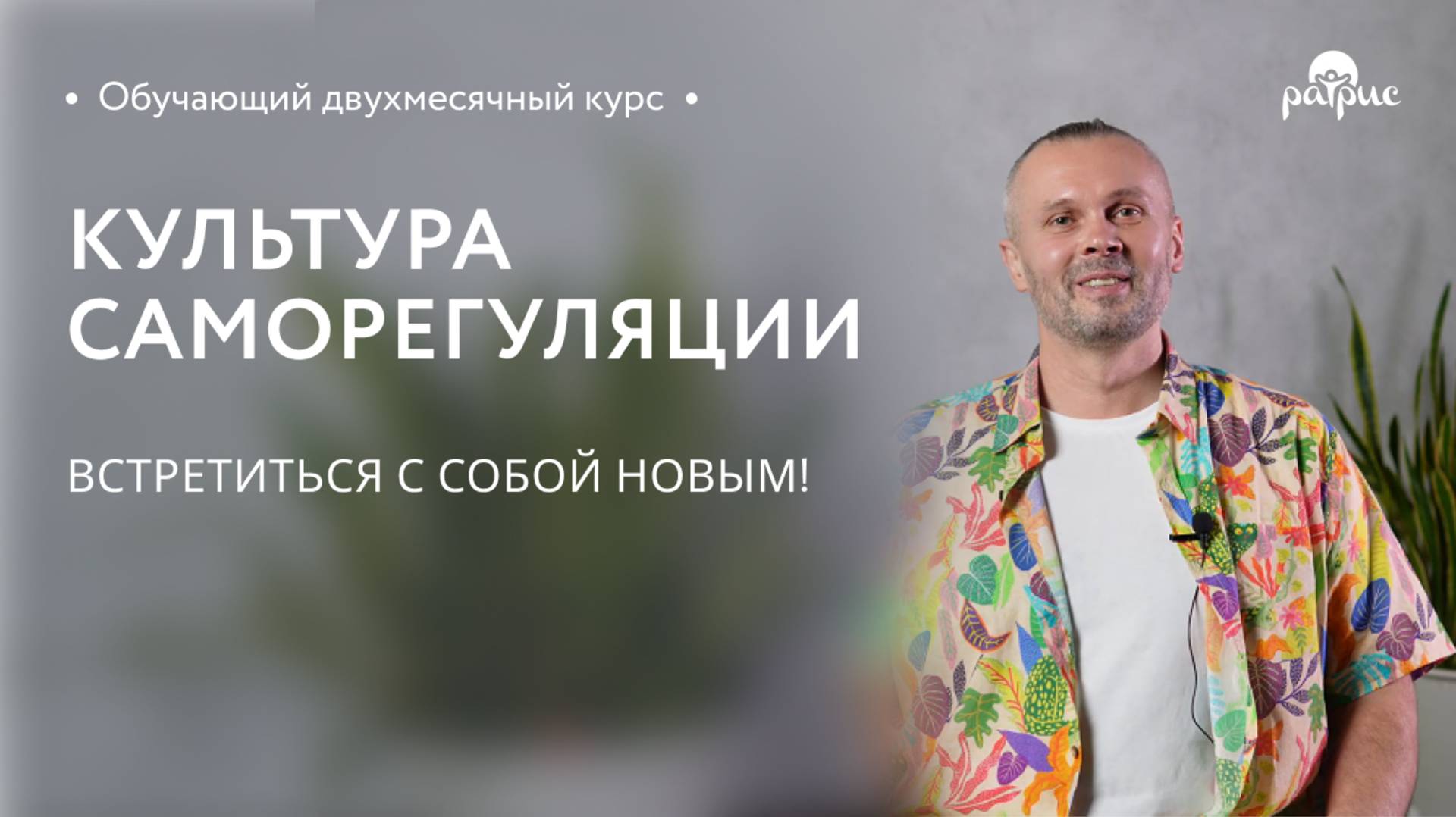 Втретиться с собой новым!