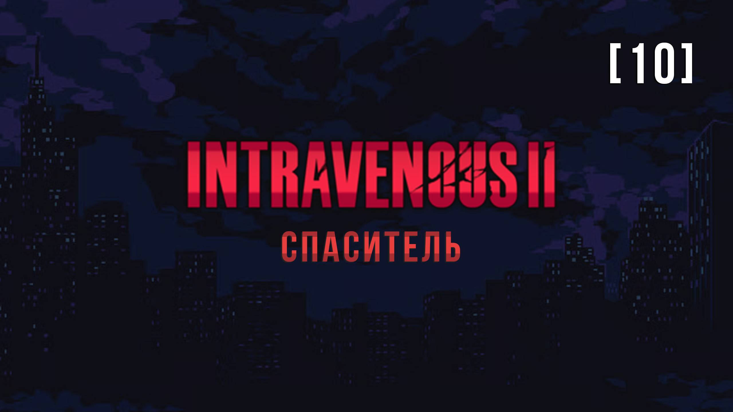 Intravenous II | 10 | Спаситель
