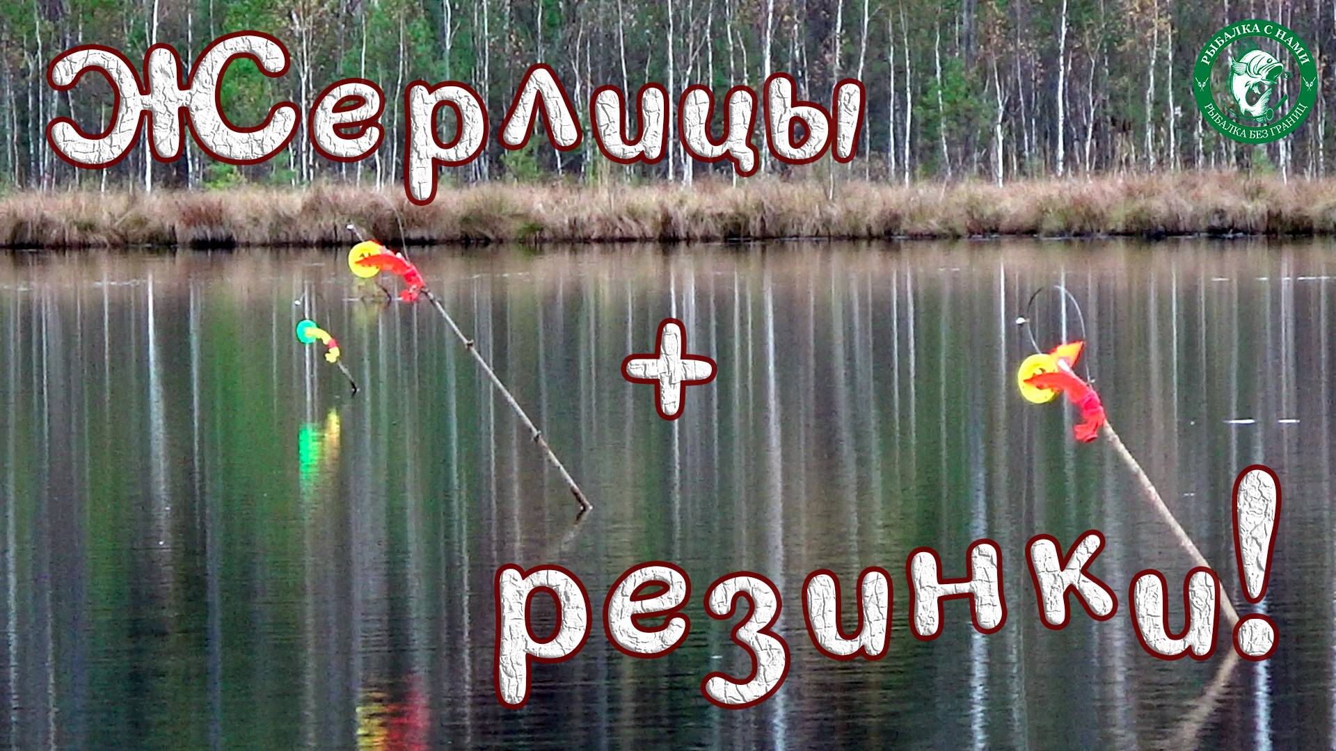 ЖЕРЛИЦЫ ПРОТИВ ДЕДОВСКИХ РЕЗИНОК, РЫБАЛКА НА ТАЁЖНОМ ОЗЕРЕ! ПЕРВАЯ ПОКЛЁВКА ЩУКИ ОБРЕЗАЛА ПОВОДОК!